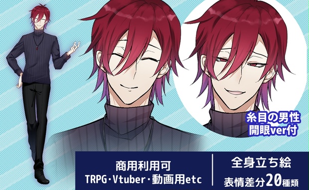 【無料版有】フリー男性立ち絵素材 糸目の青年 開眼ver有 【商用利用可】 フリー立ち絵 Raiko Booth