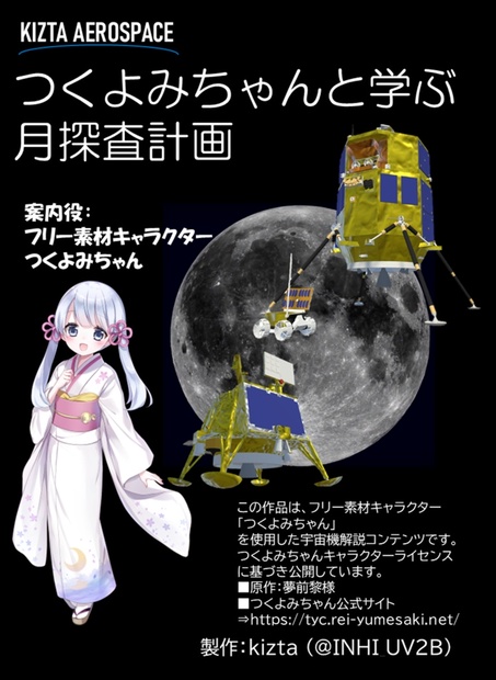 つくよみちゃんと学ぶ月探査計画(2025年とびもの) - kizta-aerospace - BOOTH