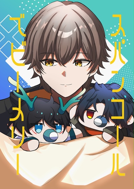 同人誌『スパンコールベビーメリー』 - sami-runrun - BOOTH