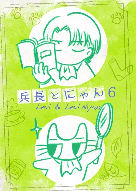 兵長とにゃん6 - はちわれ - BOOTH