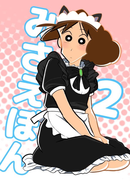 みさえぼん2 - クレしん研究部 - BOOTH