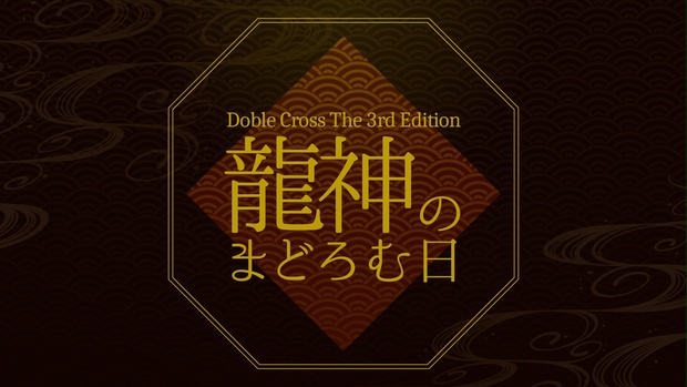 【DX3rd】龍神のまどろむ日【シナリオ】SPLL:E113111 - studio SISTER - BOOTH