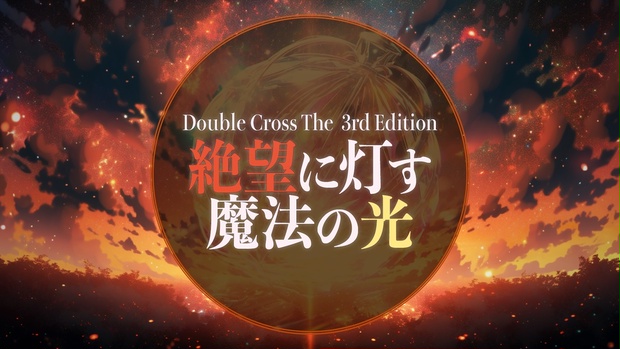 【DX3rd】絶望に灯す魔法の光【シナリオ】 SPLL:E113125 - studio SISTER - BOOTH