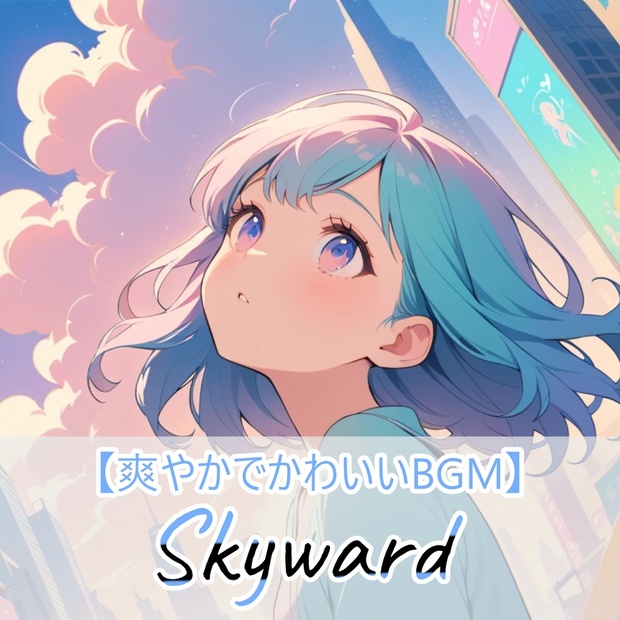 5【フリーBGM】Skyward / 1時間【かわいい / 爽やか / pop/ 配信用 / 作業用】【60min】 - Kureha Music - BOOTH