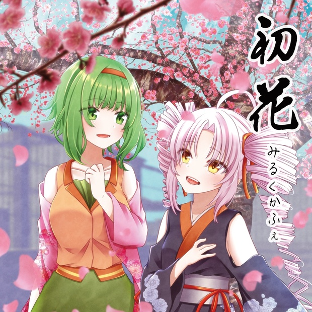 初花（CD版） - みるくかふぇ - BOOTH