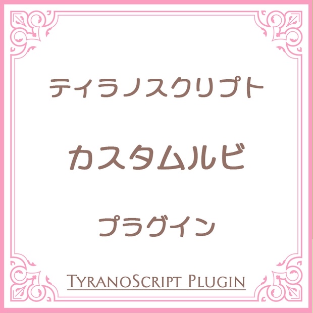 カスタムルビプラグイン【ティラノスクリプト】 - （猫）milkcat オフィシャルストア - BOOTH