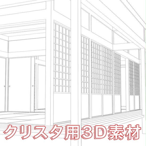 【3DCG素材】和室＋縁側 - 霜月ふみ - BOOTH