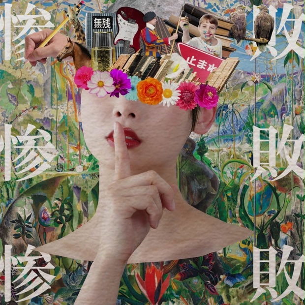 【廃盤】1st EP『惨敗』 - サツキ - BOOTH