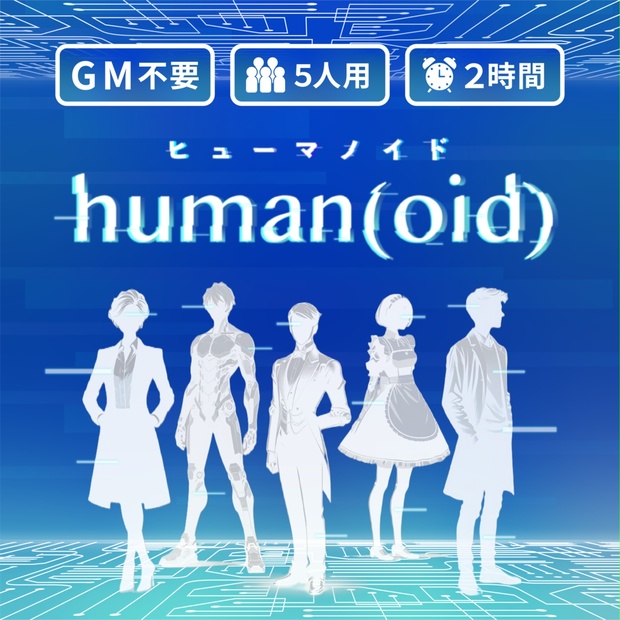 human(oid) 【GMレス・5人用マーダーミステリー】 - アトリエ マウス ｜ Atelier Mouse - BOOTH