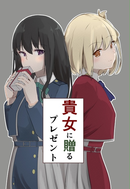 【c103新刊DL版】貴女に贈るプレゼント - 明日もヒマなので - BOOTH