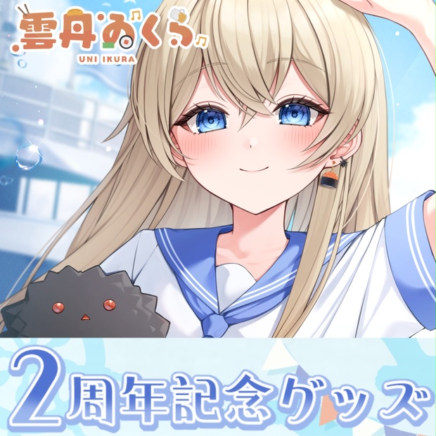 雲丹ゐくら2周年記念グッズ2024【Vtuber】 - uniikura-vtuber - BOOTH