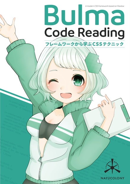 Bulma Code Reading ~ フレームワークから学ぶCSSテクニック - nayucolony - BOOTH