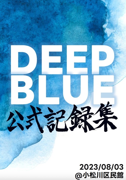 DEEP BLUE公式記録集 - ao.soの店 - BOOTH