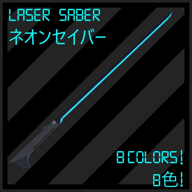 Neon Saber (ネオンセイバー) - SB15SKG - BOOTH