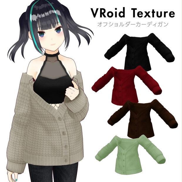【#VRoid】オフショルダーカーディガン - ウィズエスティ - BOOTH