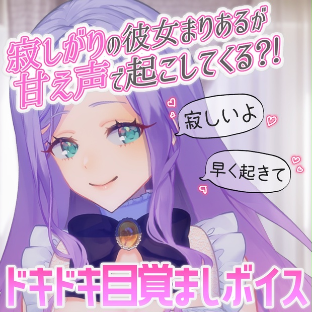 【目覚ましボイス】寂しがりの彼女まりあるが甘え声で起こす♡ - まりある帝国お土産ショップ - BOOTH