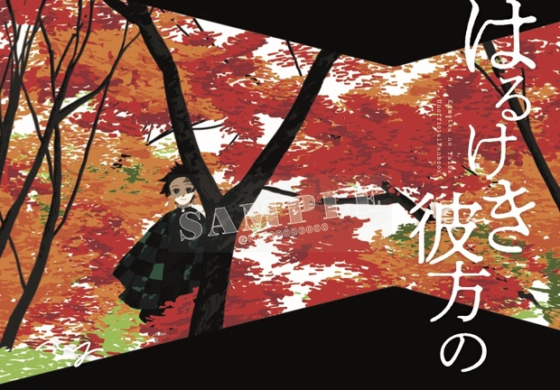 はるけき彼方の（KMT同人誌） - NJ720000000 - BOOTH