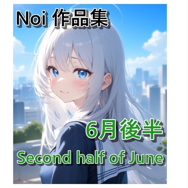 【R-18】Noi作品集 2024年6月後半分 (June 16-30) - noi-pixiv - BOOTH