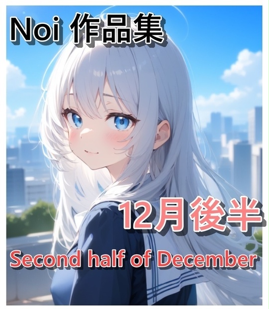 【R-18】Noi作品集 2024年12月後半分 (Dec16-31) - noi-pixiv - BOOTH