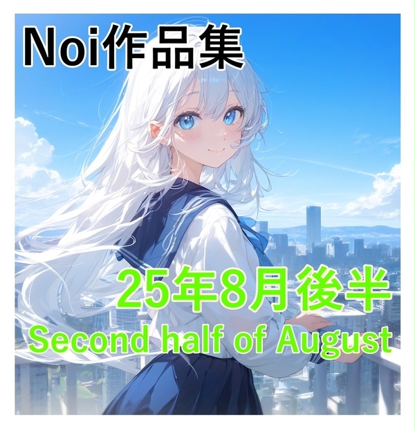 【R-18】Noi作品集 2025年8月後半分 (August16-31) - noi-pixiv - BOOTH
