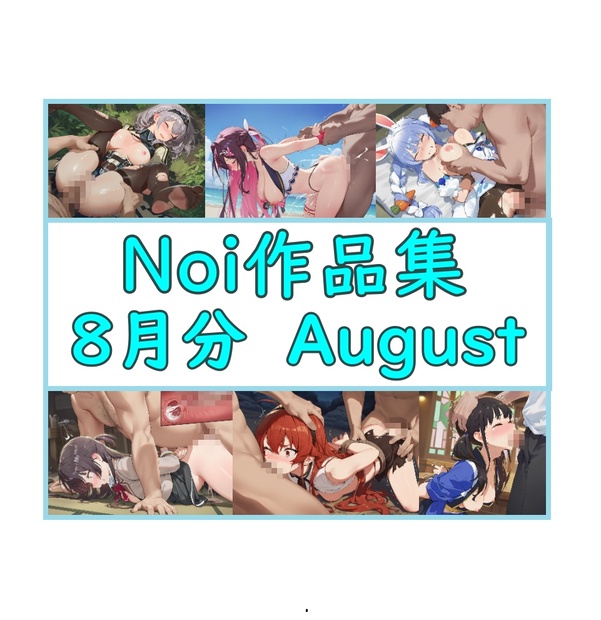 【R-18】Noi作品集 2025年8月分まとめ - noi-pixiv - BOOTH