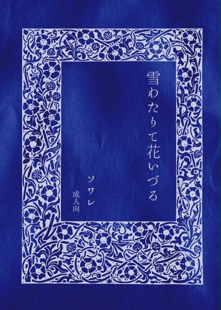 雪わたりて花いづる - ennui - BOOTH