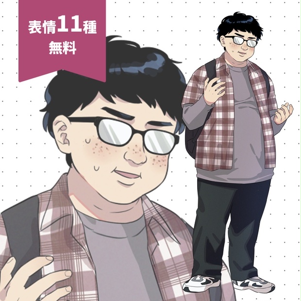 【無料】立ち絵素材004（オタクくん） - しちみ工房 - BOOTH