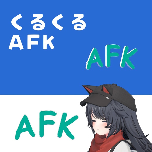 くるくるAFK - M.Muu Shop - BOOTH
