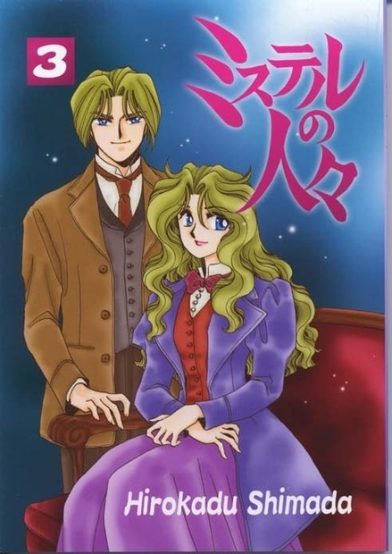 《紙の本》ミステルの人々・総集編3 - hirohiro BOOTH分店 - BOOTH