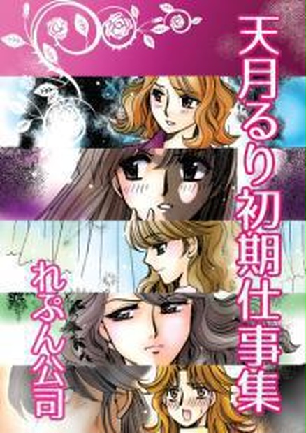 《紙の本》天月るり初期作品集 - hirohiro BOOTH分店 - BOOTH