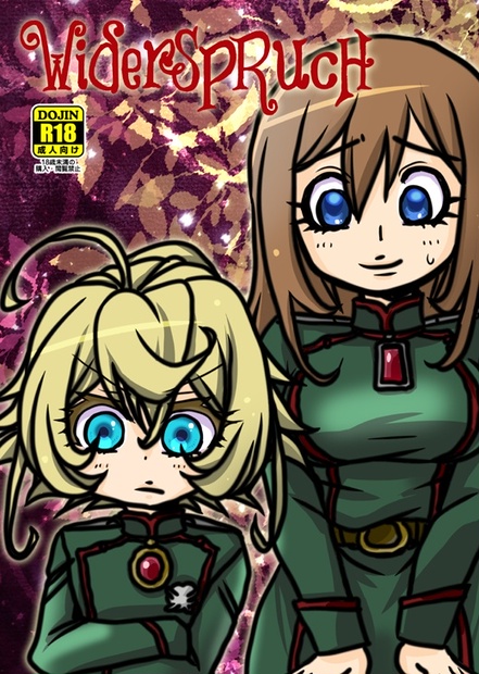 《紙の本》Widerspruch幼戦アニメ版2次 - hirohiro BOOTH分店 - BOOTH