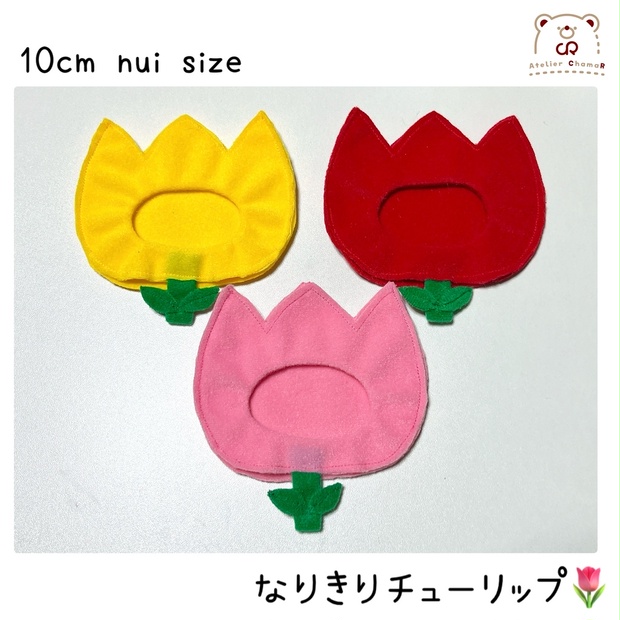 なりきりチューリップ／10cm nui size - Atelier ChamaR - BOOTH