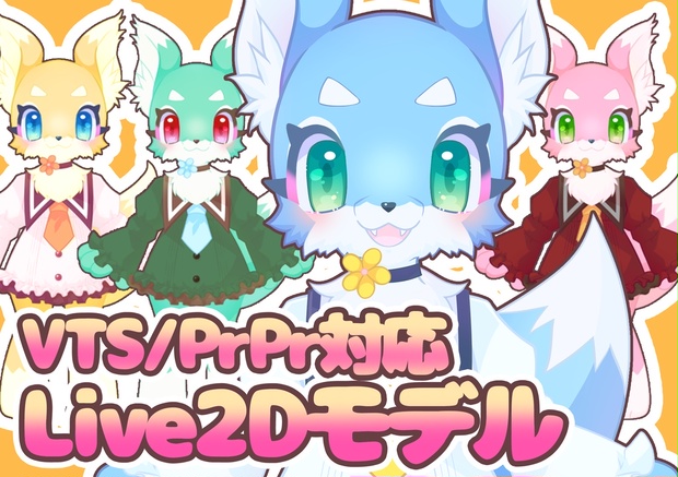 【汎用Live2Dモデル】キツネちゃん【VTS/prpr対応】 - もじゃねこてんぷら - BOOTH
