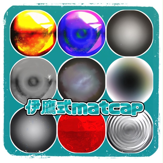【無料】伊鷹式matcap【245枚】 - 段ボールでできた店 - BOOTH
