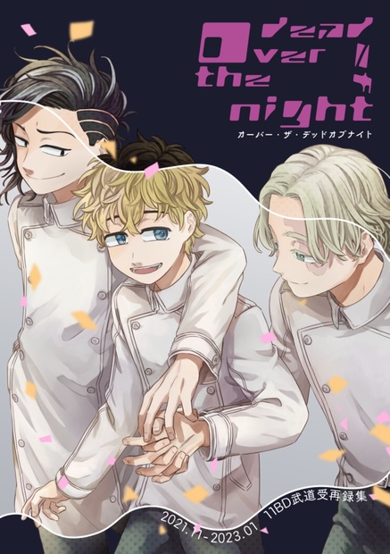 【東リベ】Over the dead of night（11BD再録集） - あおにび - BOOTH