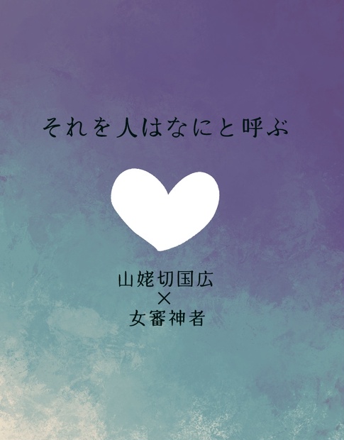 それを人はなにと呼ぶ - 夢伝い - BOOTH