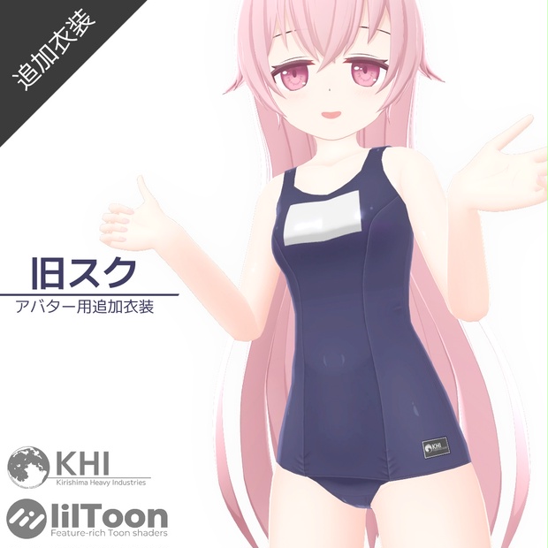 『旧スク水 OS01』【オリジナル3Dモデル】アバター追加衣装 - 霧島重工/KHI - BOOTH