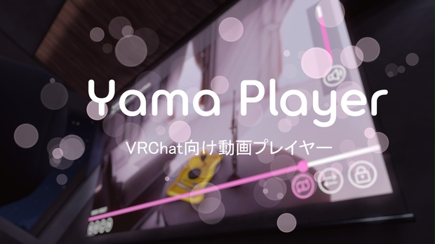 【VRChat】YamaPlayer - VRChat向け動画プレイヤー【Video Player】 - yamadev - BOOTH
