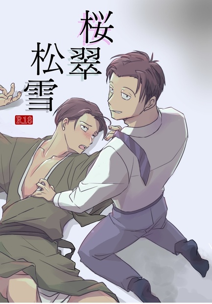 【R18小説】桜翠松雪【伝奇松大丁】 - aoituki4 - BOOTH