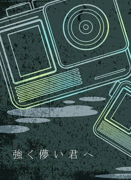 強く儚い君へ - Labyrinth-SHOP - BOOTH