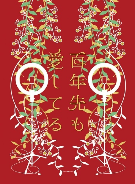 百年先も愛してる - Labyrinth-SHOP - BOOTH