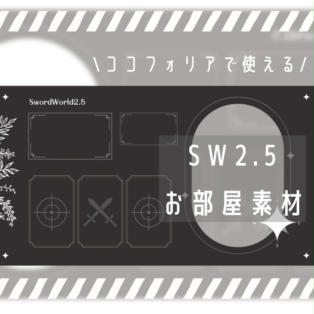 【無料有】貼るだけパネル素材【SW2.5】 - 音戯屋 - BOOTH