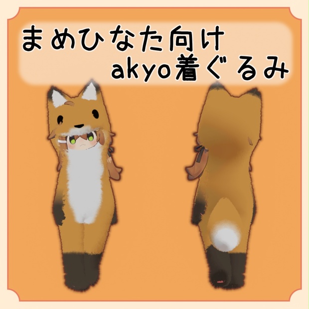 まめひなた向けakyo着ぐるみ - ささのき商店 - BOOTH