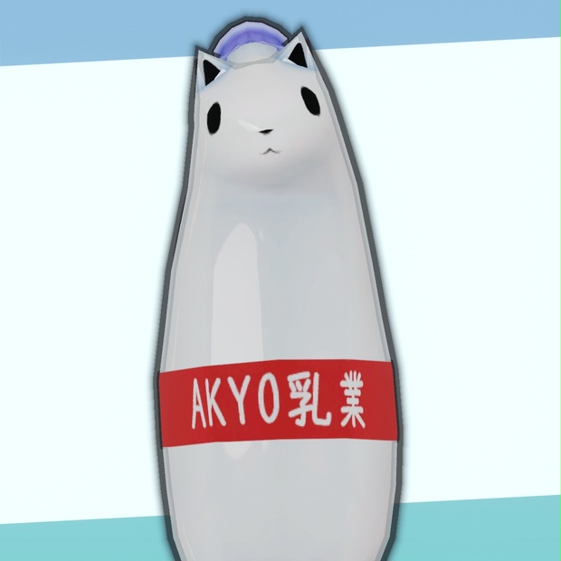 瓶牛乳akyo - ささのき商店 - BOOTH