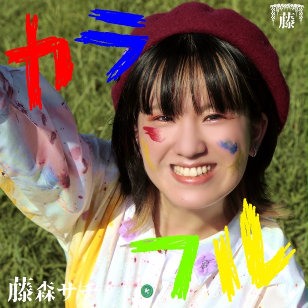 シングルCD『カラフル-カラ版-』 - 萬屋OHASHI - BOOTH