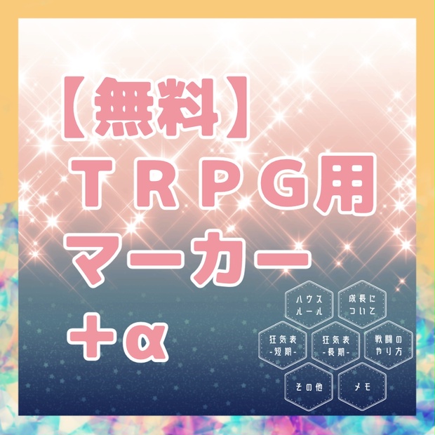 無料／投げ銭｜TRPG用マーカー＋α - K県アンテナショップ - BOOTH