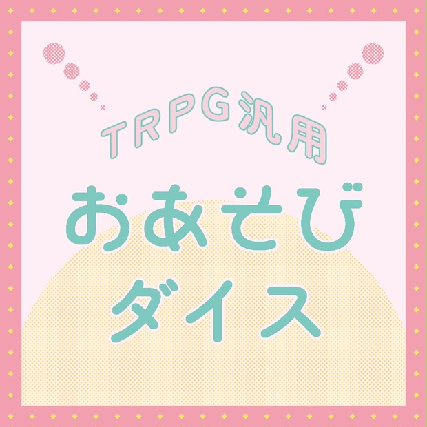 【12/23更新】TRPG汎用おあそびダイス - K県アンテナショップ - BOOTH