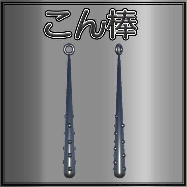 【3Dモデル】とある悪魔のこん棒 devil stick - bunta0707 - BOOTH