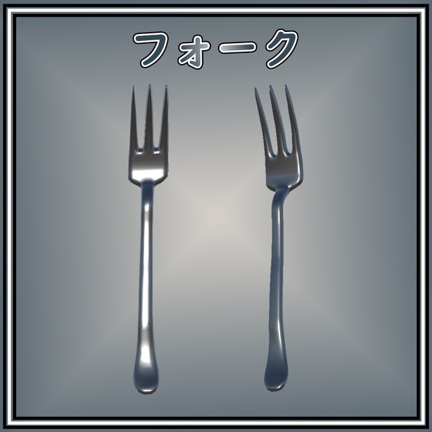 【3Dモデル】フォーク fork 小物 オブジェクト - bunta0707 - BOOTH