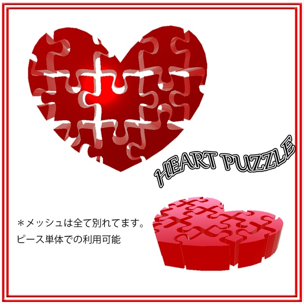 ハートパズル heart puzzle - bunta0707 - BOOTH
